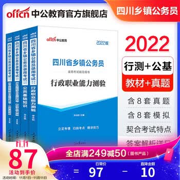 中公教育2022四川省乡镇公务员录用考试辅导用书：教材+历年真题（行测+公基）4本套