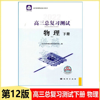 北京西城2022学习探究诊断·学探诊 高三物理总复习测试下册 物理 第12版 高中总复习