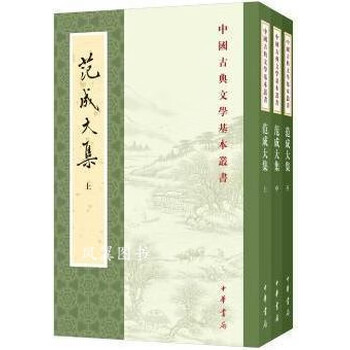 范成大集 3册 (南宋)范成大著 中华书局