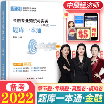 备考2022年中级经济师考试用书 2021经济专业技术资格考试辅导用书 中级经济师 题库一本通 经济师（中级）章节练习 历年真题模拟题 金融专业知识与实务