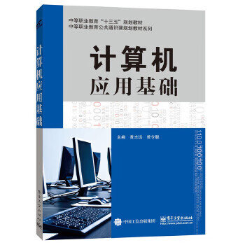 计算机应用基础【正版图书】