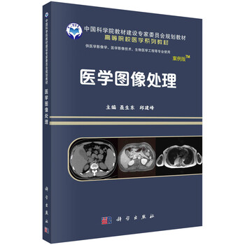 医学图像处理（案例版教材）/聂生东 邱剑峰，理念先进 案例教学 突出使用 助力执考