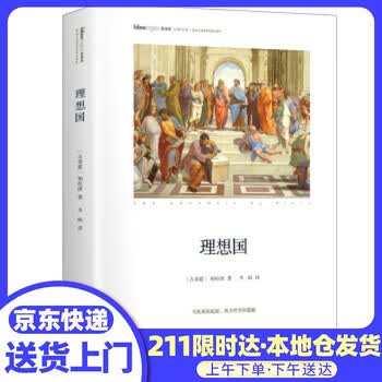 理想国：精装典藏版 思想家书系 [古希腊]柏拉图,李阳 作家出版社