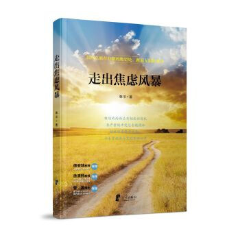 走出焦虑风暴 韩非 宁波出版社 9787552625608