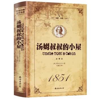 【精装】世界经典文学名著 汤姆叔叔的小屋书 全译本 斯托夫人著 三四五六年级小学生课外阅读书儿童文学读物