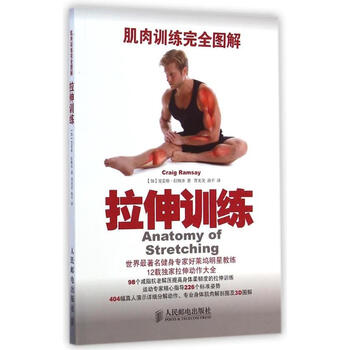 肌肉训练完全图解：拉伸训练