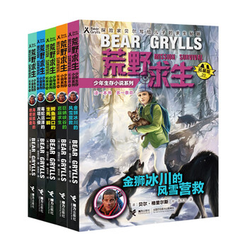 荒野求生少年生存小说拓展版（16-20共5册）7-14岁外国儿童文学冒险小说童书 贝尔格里尔斯著