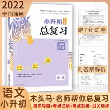 木头马小升初总复习数学语文英语名校推荐共赠23套试卷 2022版小学升初中练习册知识导图考点归纳真题试卷 语文