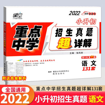 2022版星空小升初重点中学招生真题超详解 语文