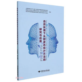 自然环境下头部姿态估计方法的研究与应用