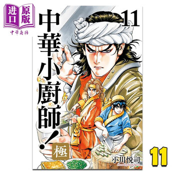 预售 漫画 中华小厨师！极 11 小川悦司 台版漫画书 东立出版