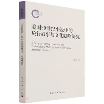 美国20世纪小说中的旅行叙事与文化隐喻研究
