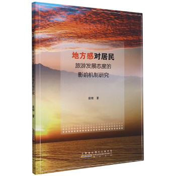 地方感对居民旅游发展态度的影响机制研究