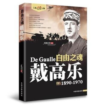 二战风云人物: 自由之魂—戴高乐