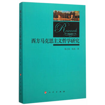 西方马克思主义哲学研究【正版图书】