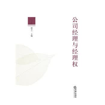 公司经理与经理权 赵万一【正版书】