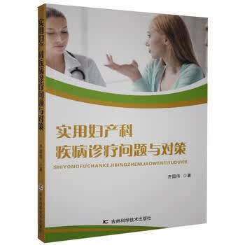 实用妇产科疾病诊疗问题与对策