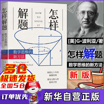 怎样解题 波利亚数学思维训练的新方法 科学与自然 数学 数学理论 讨论在数学中的发明和发现的方法和规