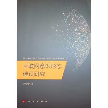 互联网意识形态建设研究 李艳艳 人民出版社