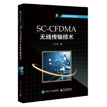SC-CFDMA无线传输技术【正版图书】