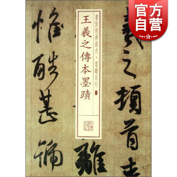 王羲之传本墨迹  上海书画出版社
