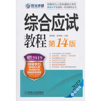 综合应试教程考试英语高等学校自学参考资料 图书