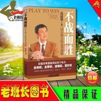 现货不战而胜:以小博大的竞争战略,高建华,机械工业出版社 不战而胜：以小博大的竞争战略