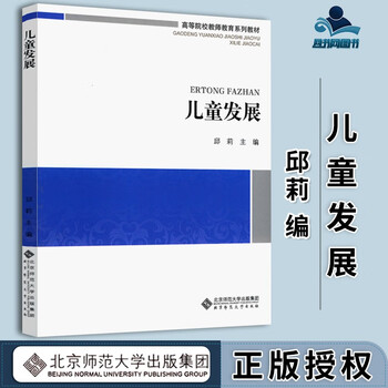 包邮 儿童发展 邱莉 北京师范大学出版社 高等院校教师教育系列教材
