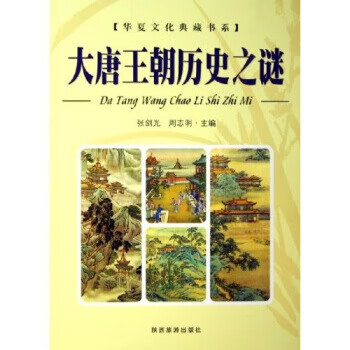 [上新]  大唐王朝历史之谜 张剑光,周志明 著 陕西旅游出版社