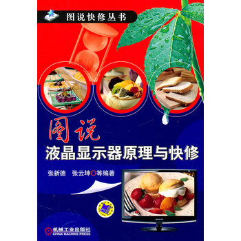 图说液晶显示器原理与快修 张新德 机械工业出版社