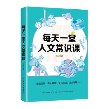 正版 每天一堂人文常识课9787518057351