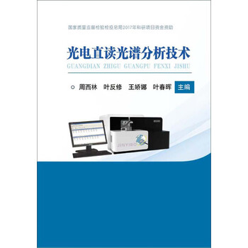 {正版新书}光电直读光谱分析技术9787502479602