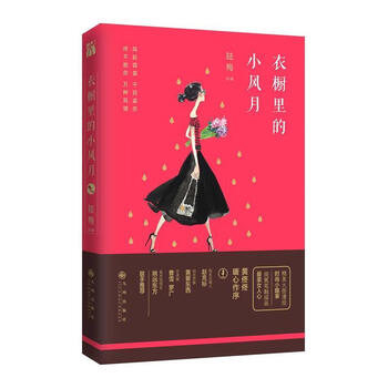 衣橱里的小风月 陆梅 九州出版社 9787510844935
