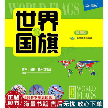 世界国旗地图便携版