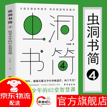 【官方旗舰】【新书现货】虫洞书简4：给青少年的82堂智慧课 王溢嘉 大语文参考用书 中考高考作文素材大全