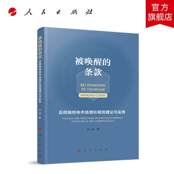 被唤醒的条款——反倾销特殊市场情形规则理论与实务