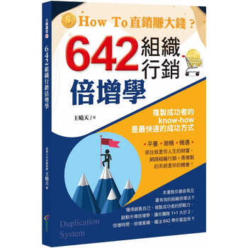预售 王晴天 642组织营销倍增学 创见文化