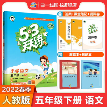 曲一线2022春五三天天练小学语文五年级下册RJ人教部编版 53天天练5年级下册