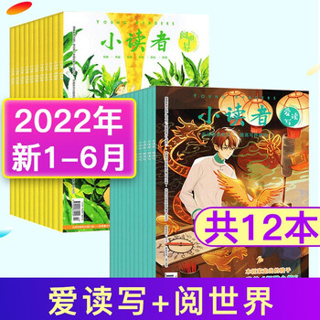 【1-6月12本】小读者杂志爱读写阅世界2022年1/2/3/4/5/6月小学生中高年级3-6年级小学生儿童文学杂志