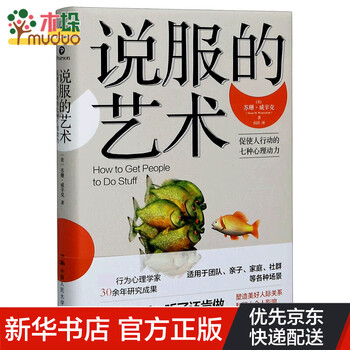 说服的艺术(促使人行动的七种心理动力)(精)