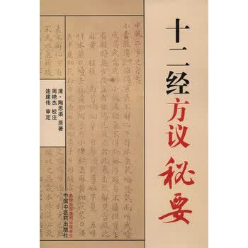 十二经方议秘要【正版图书】
