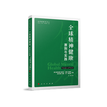 全球精神健康：原则与实践（全球健康学译丛）9787010227559
