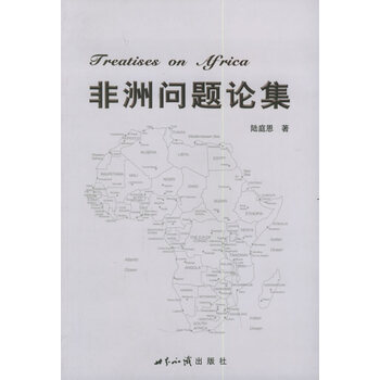 非洲问题论集 陆庭恩 著