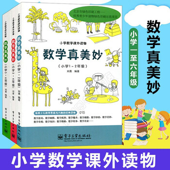 【可选】数学真美妙 1-6年级 全3册 123456年级小学数学课外阅读书 小学趣味数学 小学数学辅导书 小学数学知识大全 小学数学思维训练 小学1-6年全册