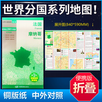法国 摩纳哥地图中英文双面覆膜折叠商务旅游留学世界分国系列