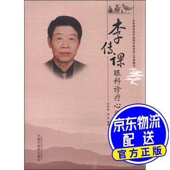 李传课眼科诊疗心得集
