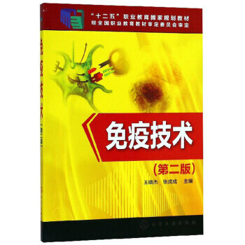 免疫技术【正版图书】