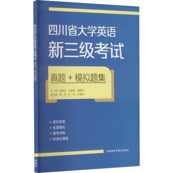 四川省大学英语新三级考试真题+模拟题集 图书