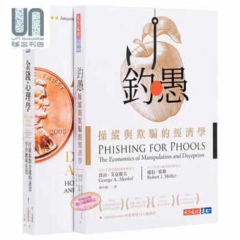 金钱心理学 钓愚 套书 港台原版 天下文化 经济学 商业书 诺贝尔经济学奖得主力作