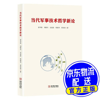 当代军事技术哲学新论